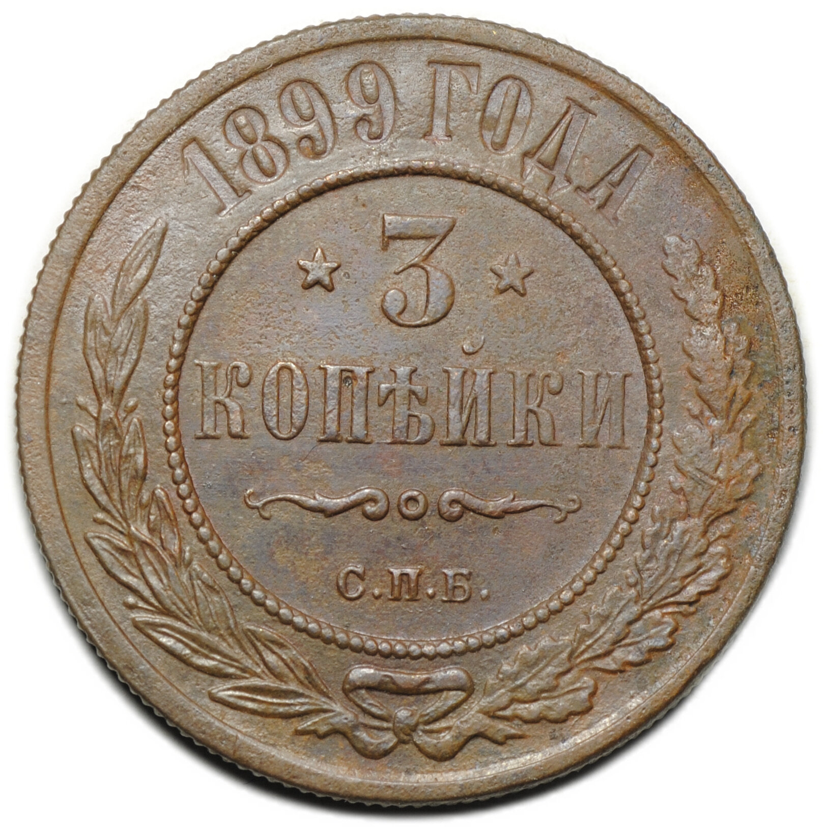 Монета 3 копейки 1899 СПБ