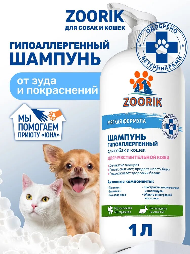 ZOORIK / зурик / Шампунь для собак и кошек гипоаллергенный 1000 мл