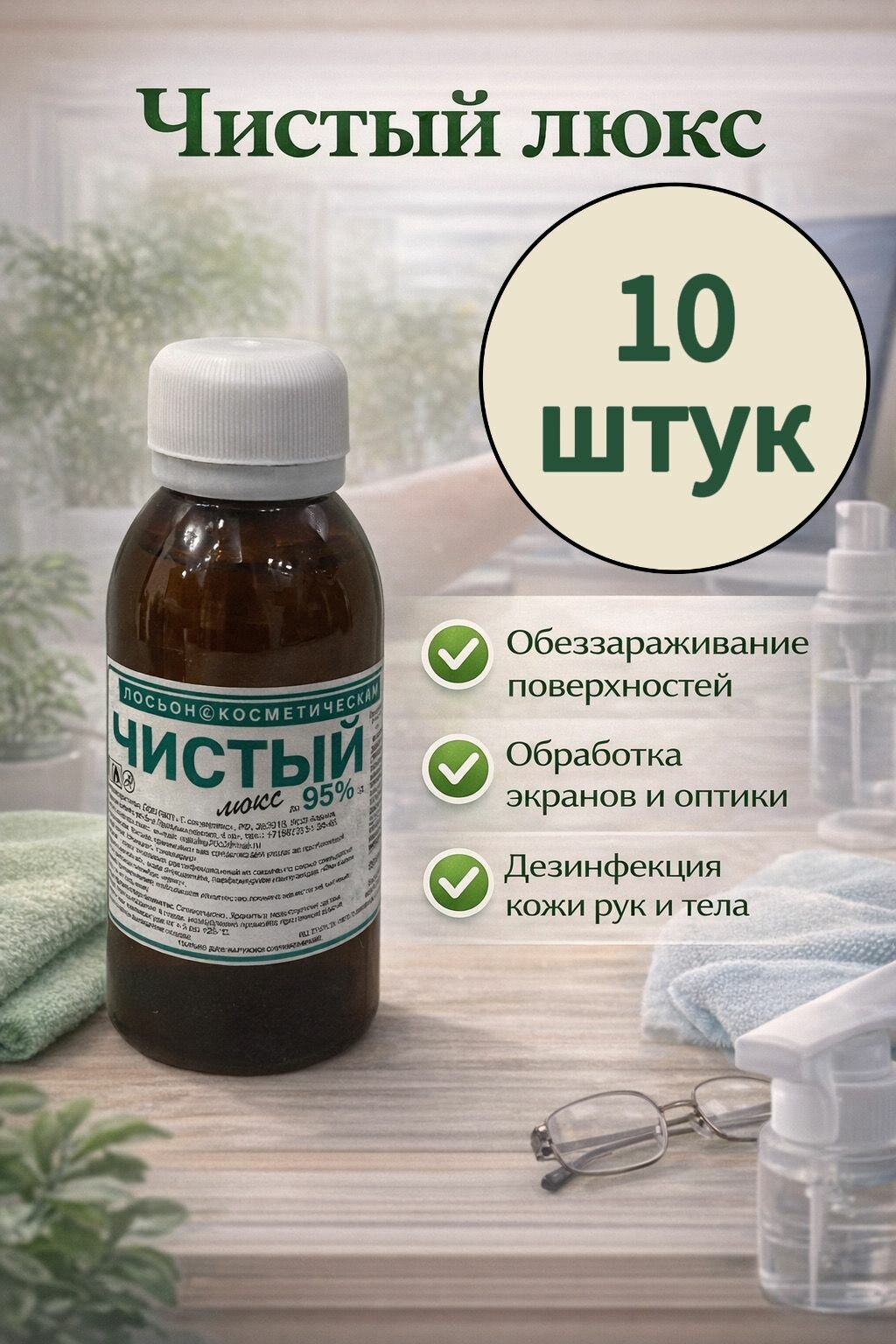 Лосьон косметический Чистый люкс, 10 штук