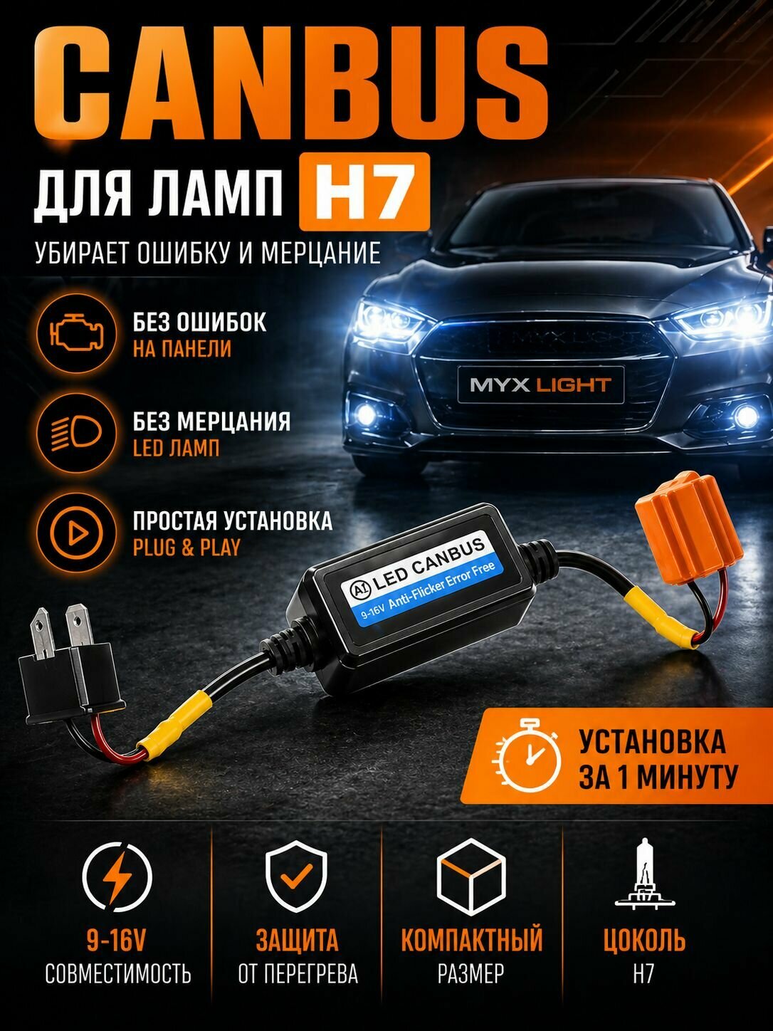 Обманка для светодиодных ламп MYX-Light для цоколя H7 устранение ошибки бортового компьютера LED Canbus 1 шт.