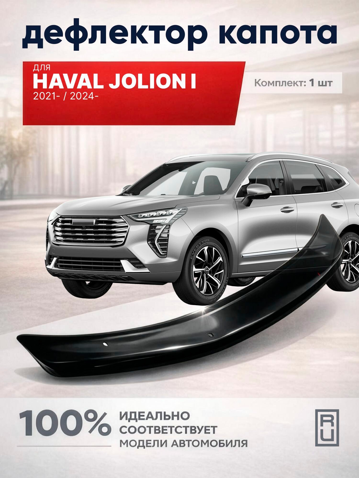 Дефлектор капота для Haval Jolion I 2021-н. в. / Haval Jolion I Рестайлинг 2024-н. в. внедорожник REIN / Хавал Джолион