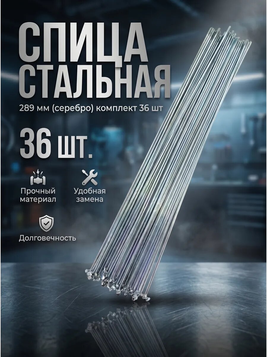 Спицы для велосипеда 289 мм