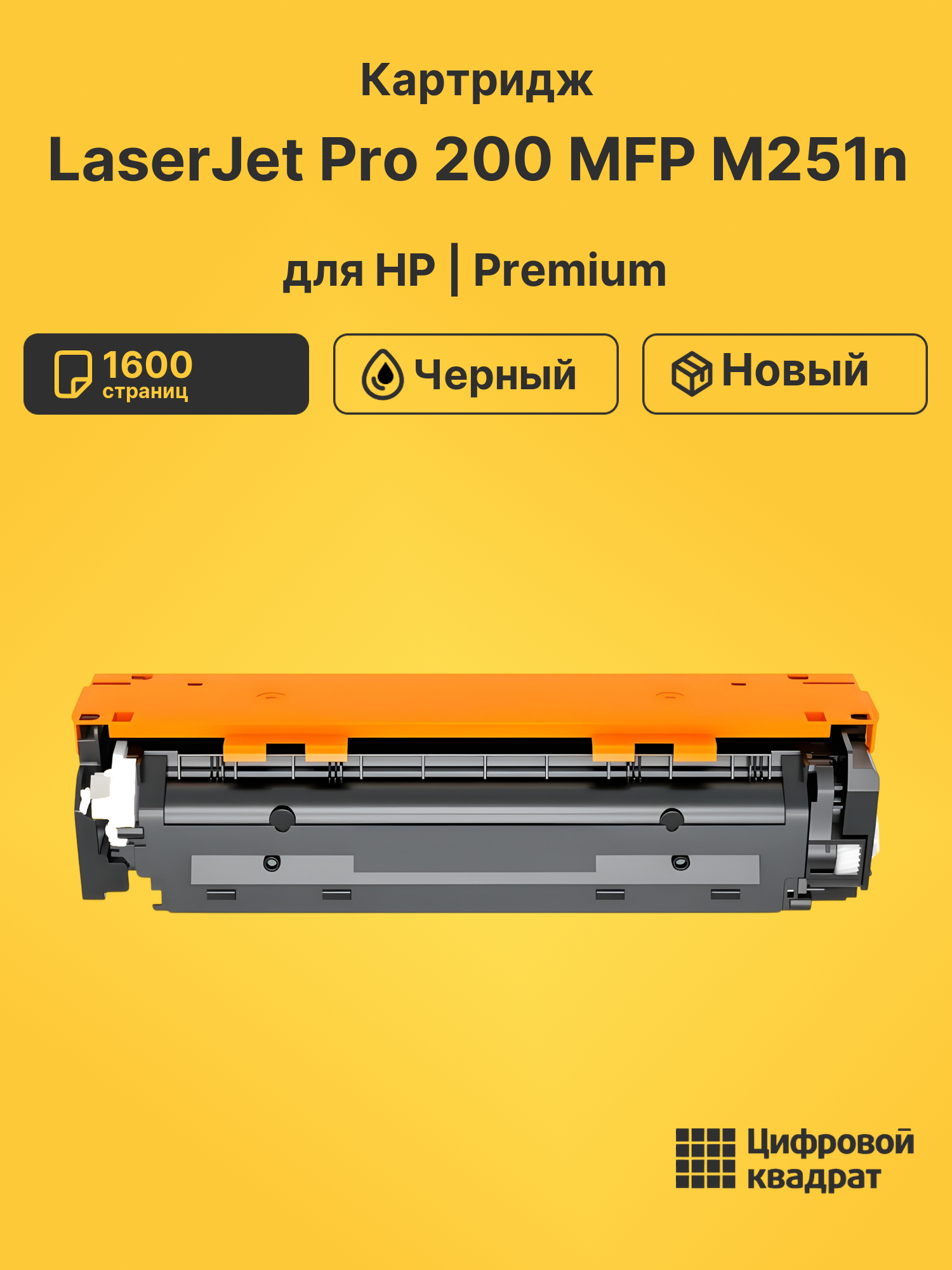 Картридж для HP LaserJet Pro 200 MFP M251n 1600 страниц черный