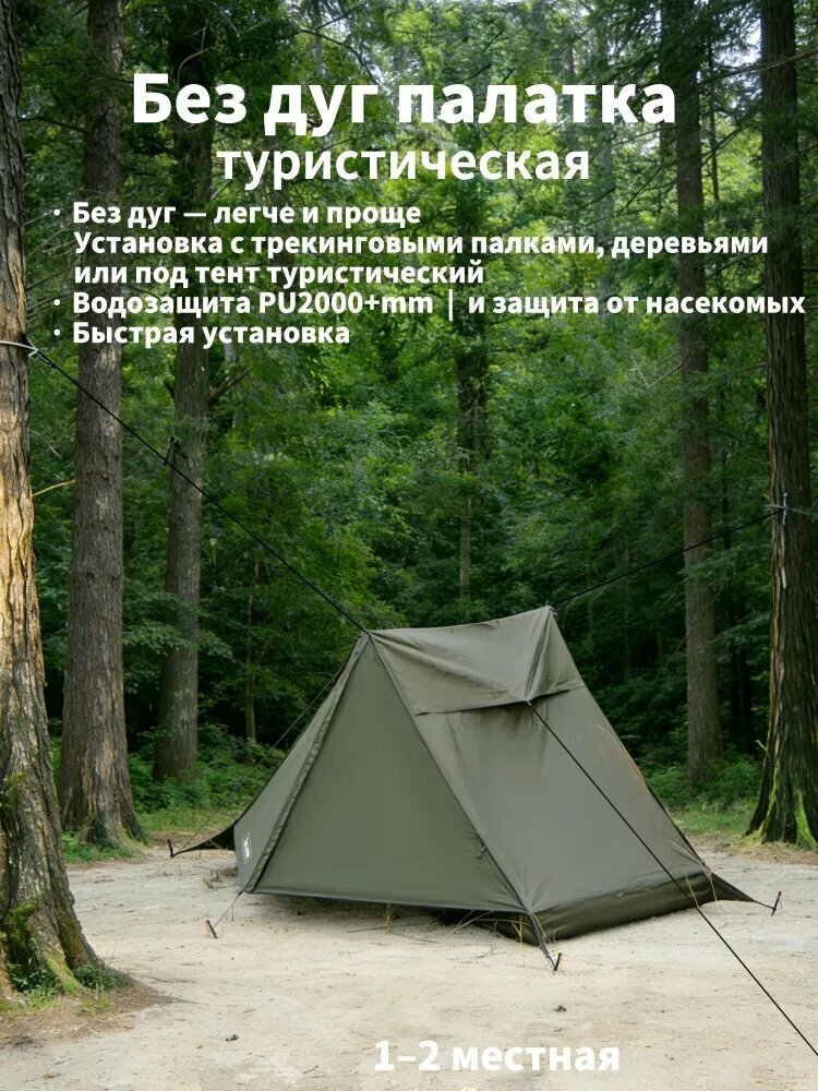 Палатка туристическая 1-2 местная, ультралёгкая без дуг, внутренняя палатка для тент туристический, для треккинга и кемпинга