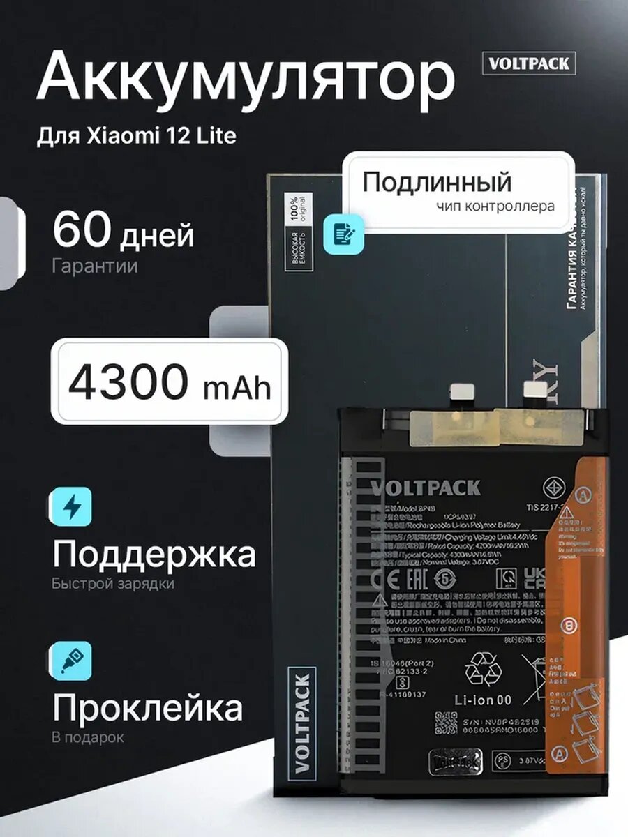 Аккумулятор для Xiaomi 12 Lite (BP4B)