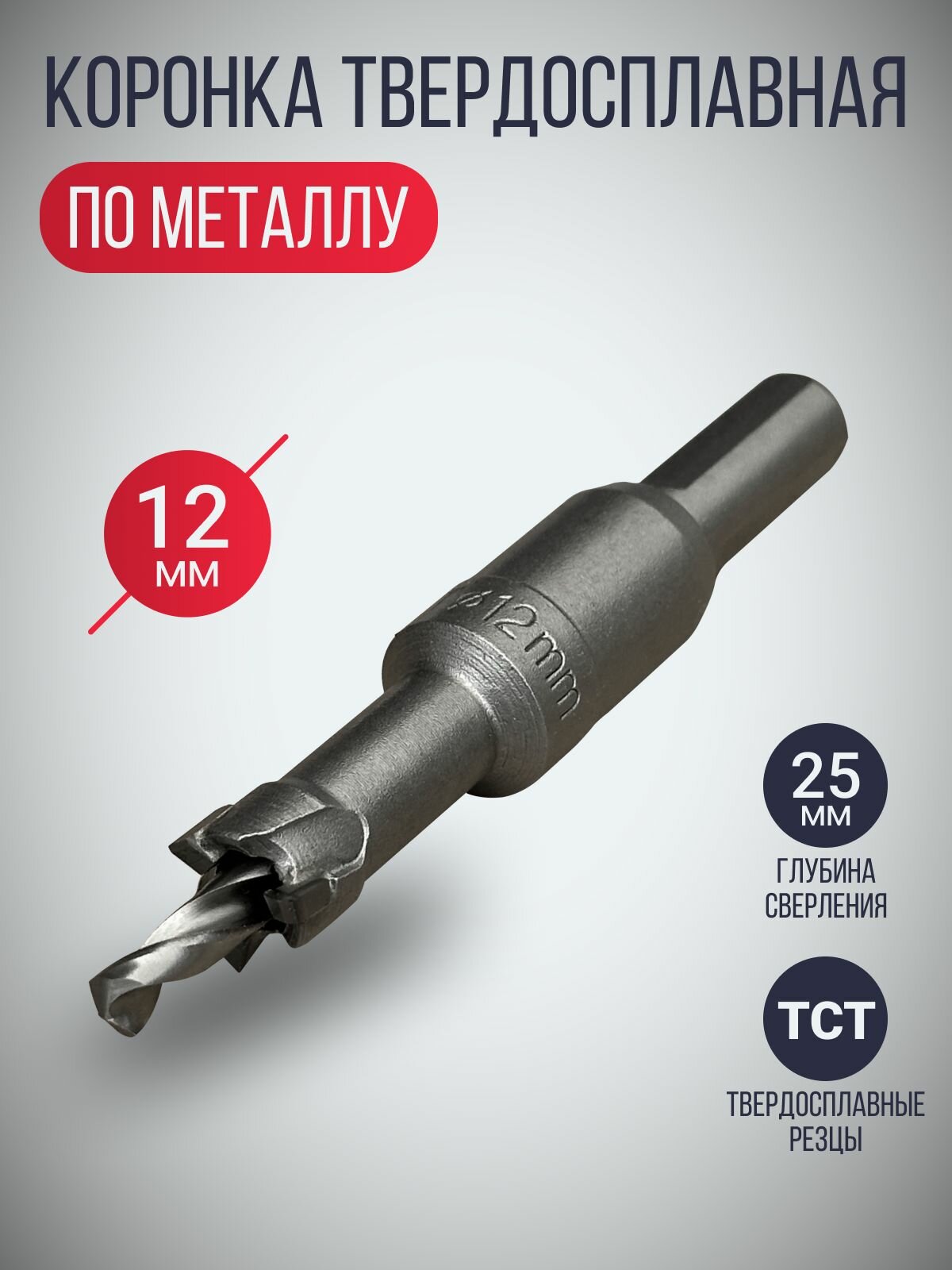Коронка по металлу 12 мм твердосплавная с центрирующим сверлом, трехгранный хвостовик 3/8"