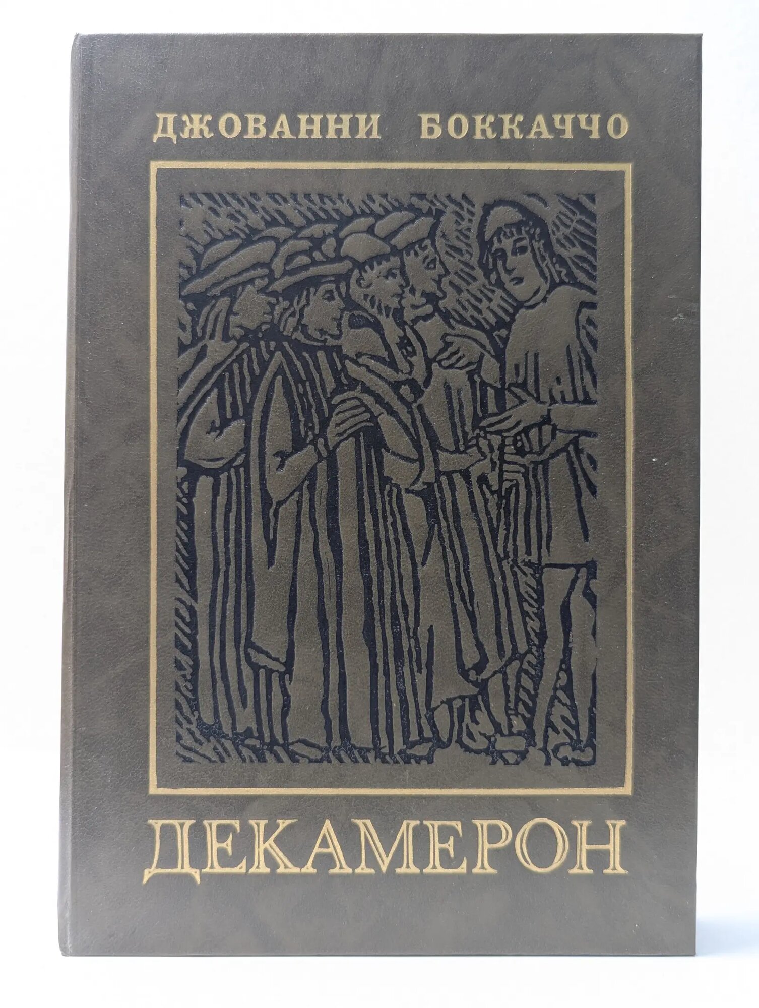 Декамерон Боккаччо Джованни 1992