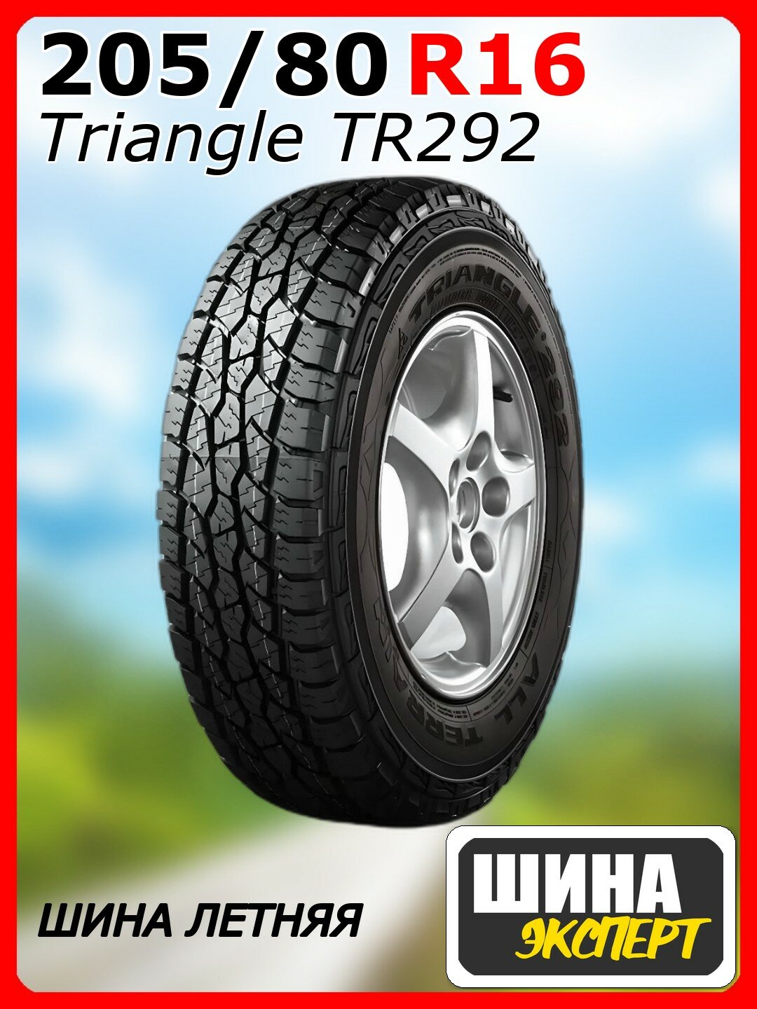 Шина летняя Triangle 205/80/16 T 110/108 TR292 для легковых автомобилей CBCTR29220C16DHJ