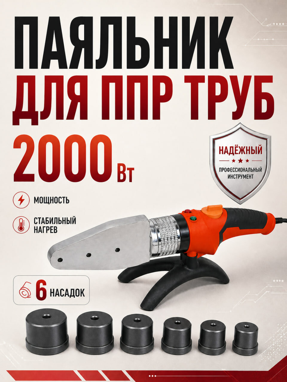 Паяльник для ППР труб и фитингов, 2000 Вт, 6 насадок (20-63) TIM-WM-22