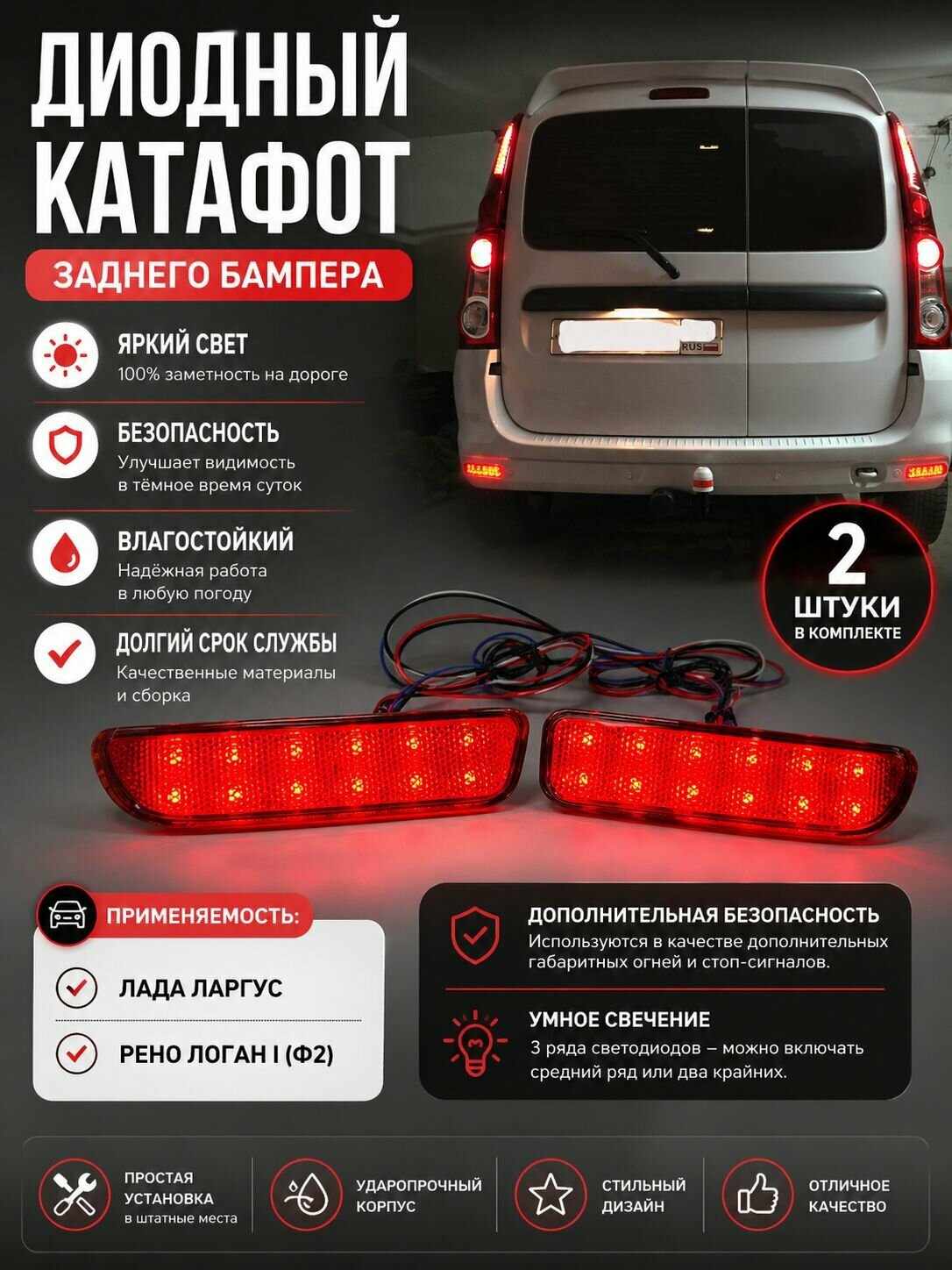 Диодный катафот заднего бампера Ларгус , Renault Logan I