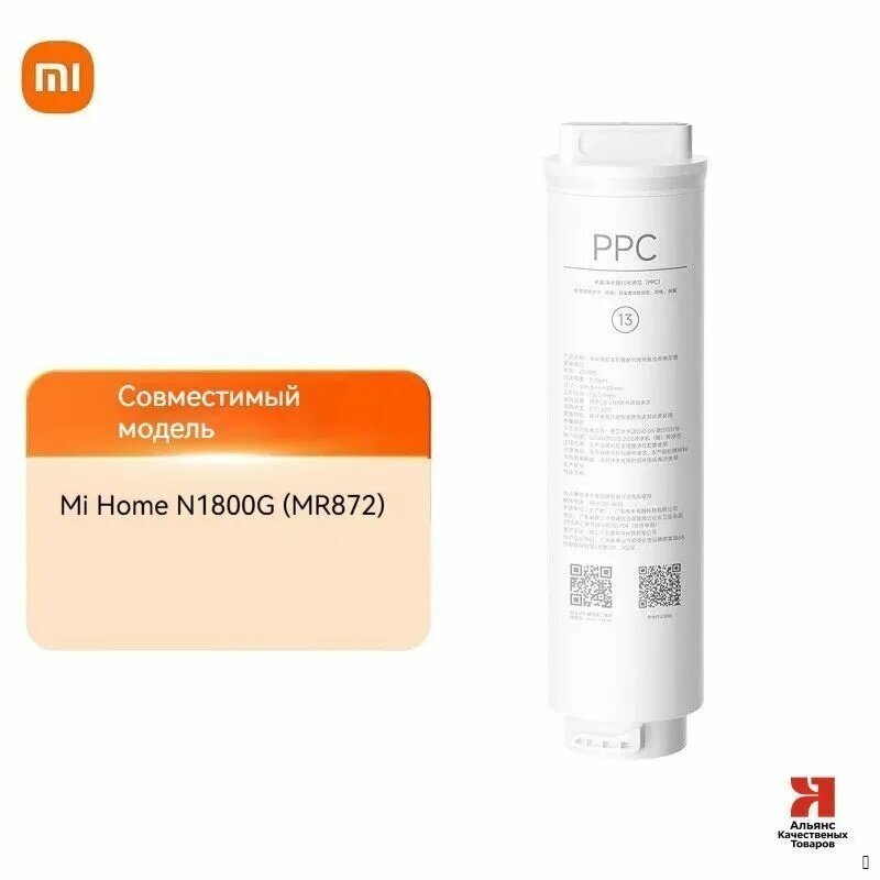 Фильтр для воды Mi Home N1 800G MR872 Composite PPC