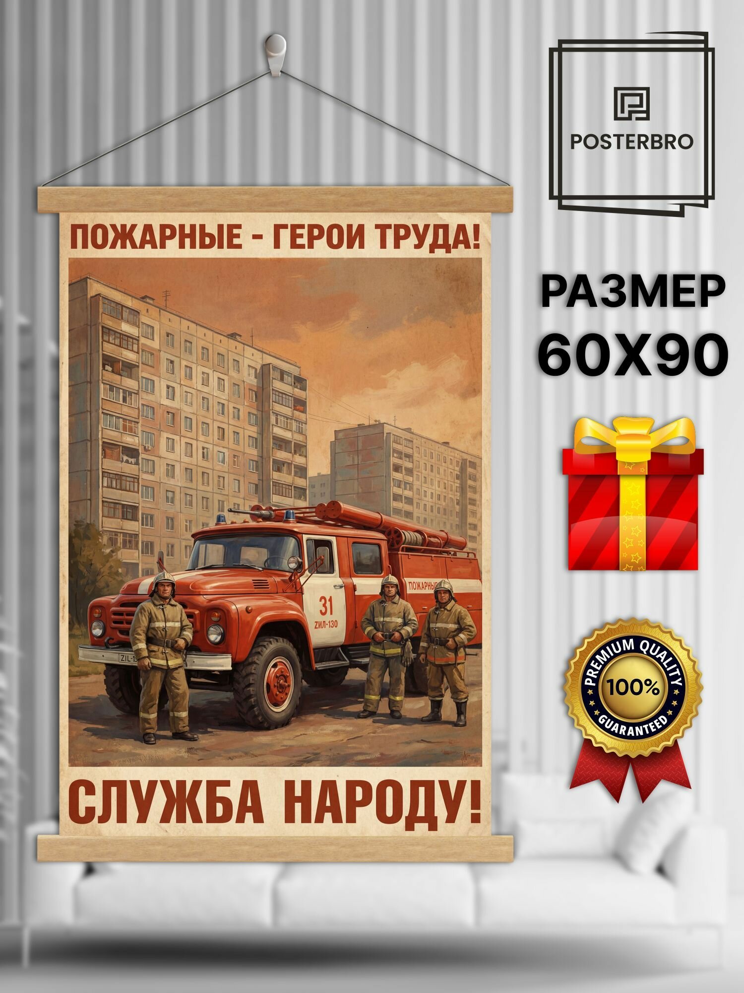 Постер на стену Posterbro в рамке 60х90 "ЗИЛ-130 и пожарная бригада" интерьерный