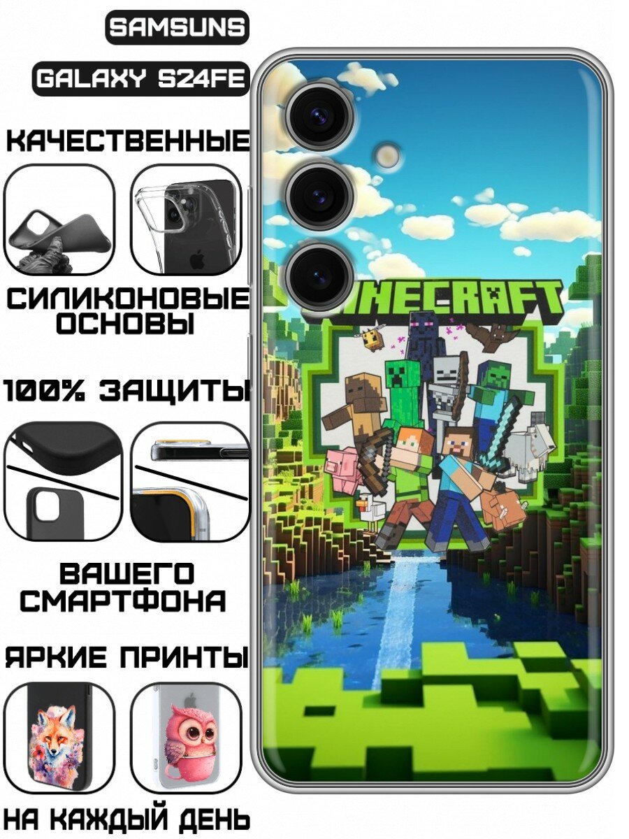Чехол для Samsung Galaxy S24 FE с принтом Майнкрафт с названием (Самсунг Галакси С24 ФЕ)