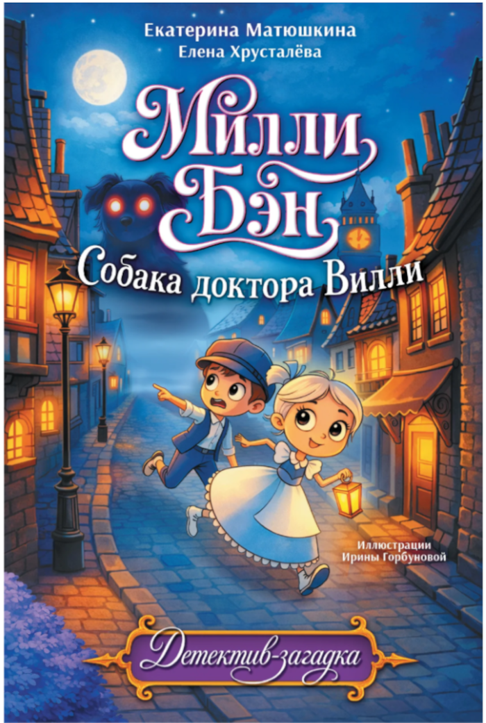 Книга "Собака доктора Вилли", Екатерина Матюшкина, Елена Хрусталёва, детский детектив