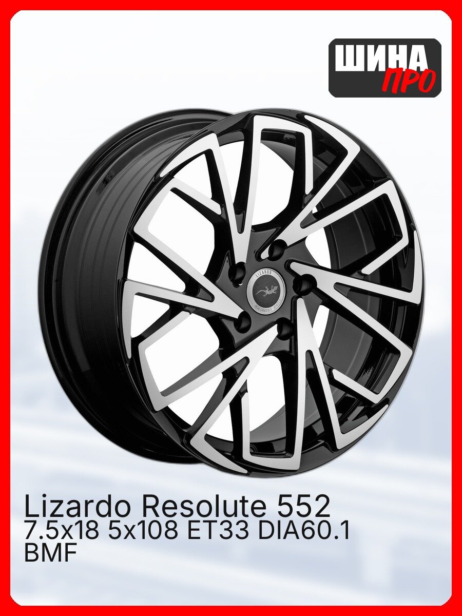 Диск литой Lizardo Resolute 552 7,5\R18 5*108 ET33 d60,1 BMF [20/65/10/340] легкосплавный