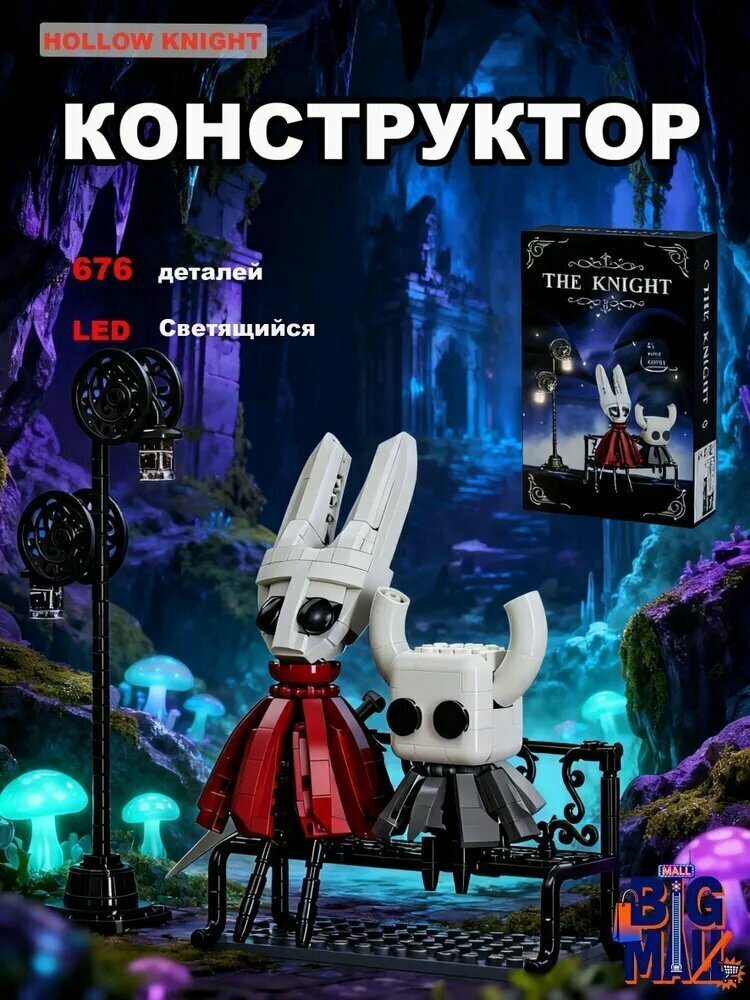 Пластиковый конструктор Hollow Knight, состоящий из 667 деталей, идеальный вариант подарка.