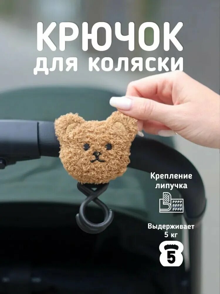 Крючки на коляску с мишкой