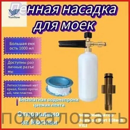 Пенная насадка, пенообразователь, пеногенератор для бытовой мойки Совместимость: Daewoo Bort Elitech YILI