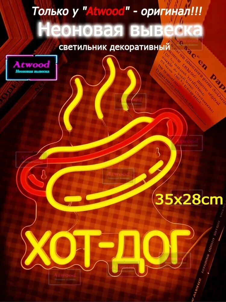 Неоновая вывеска "Хот-дог", LED ночник, декоративный светильник для кафе, ресторана и бара 35х28CM