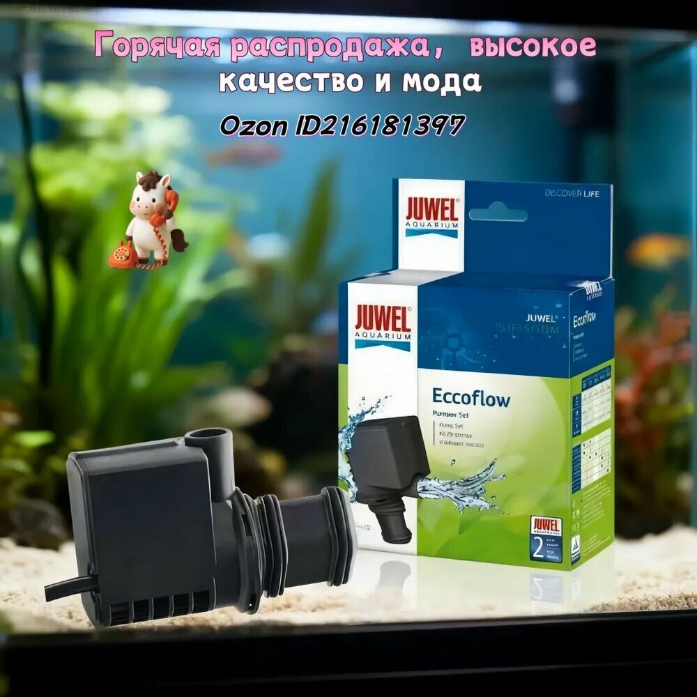 Juwel 600L аквариум Подводный насос
