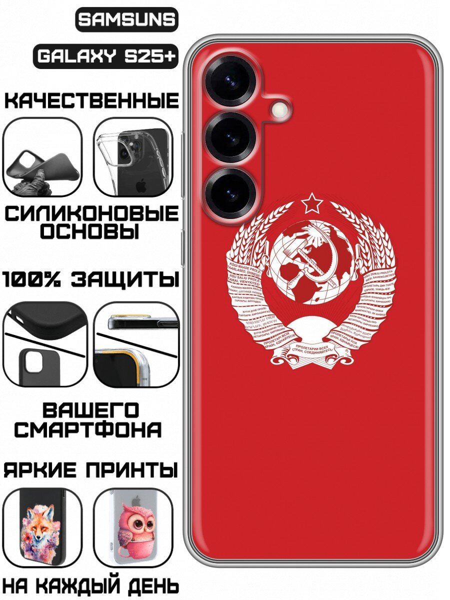 Чехол для Samsung Galaxy S25 Plus с принтом для мужчин СССР (Самсунг Галакси С25 Плюс)