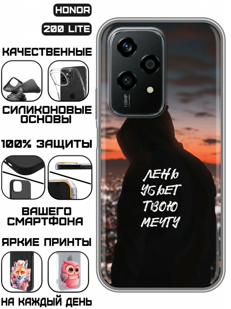 Чехол для Honor 200 Lite с принтом для парней с надписью про мечту (Хонор 200 Лайт)