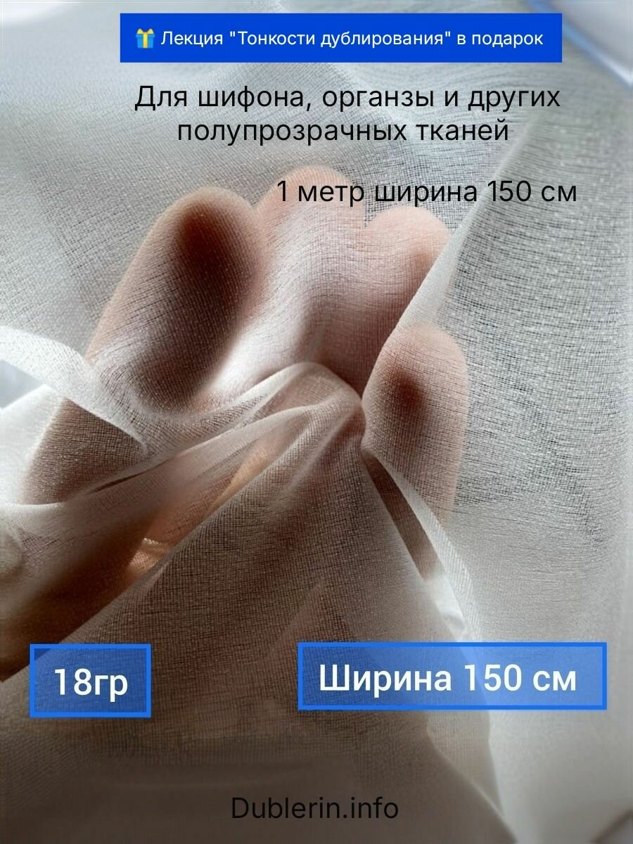 Дублерин клеевой вуаль 18 гр белый 1 метр ширина 150см