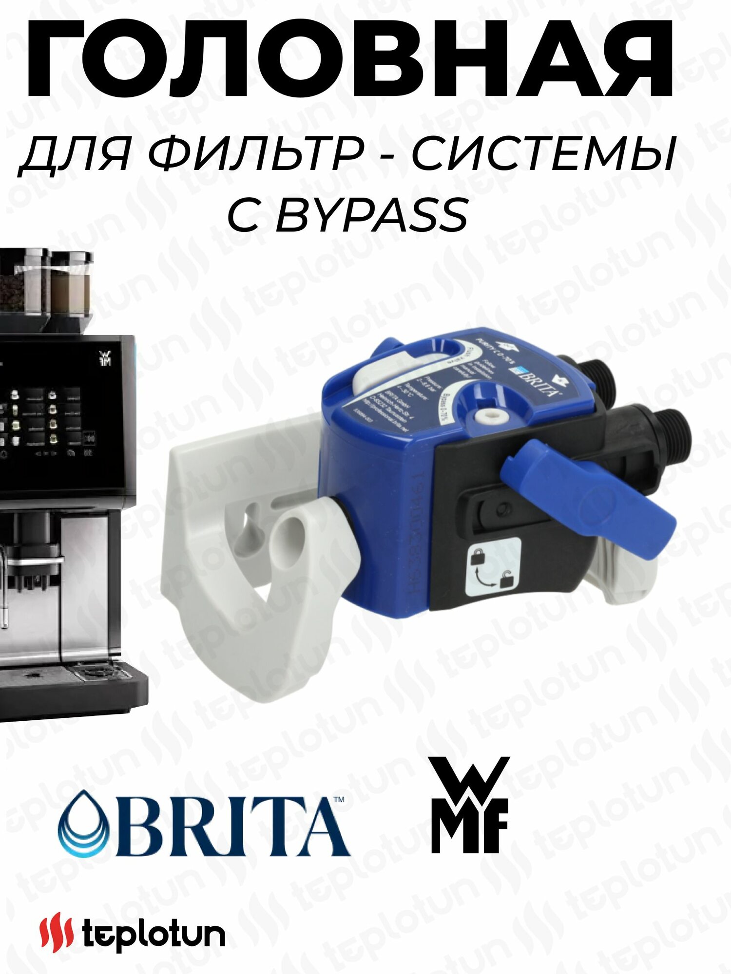 Часть головная с BYPASS для фильтр-системы PURITY C BRITA PROFFESION (1013637) для кофемашин WMF