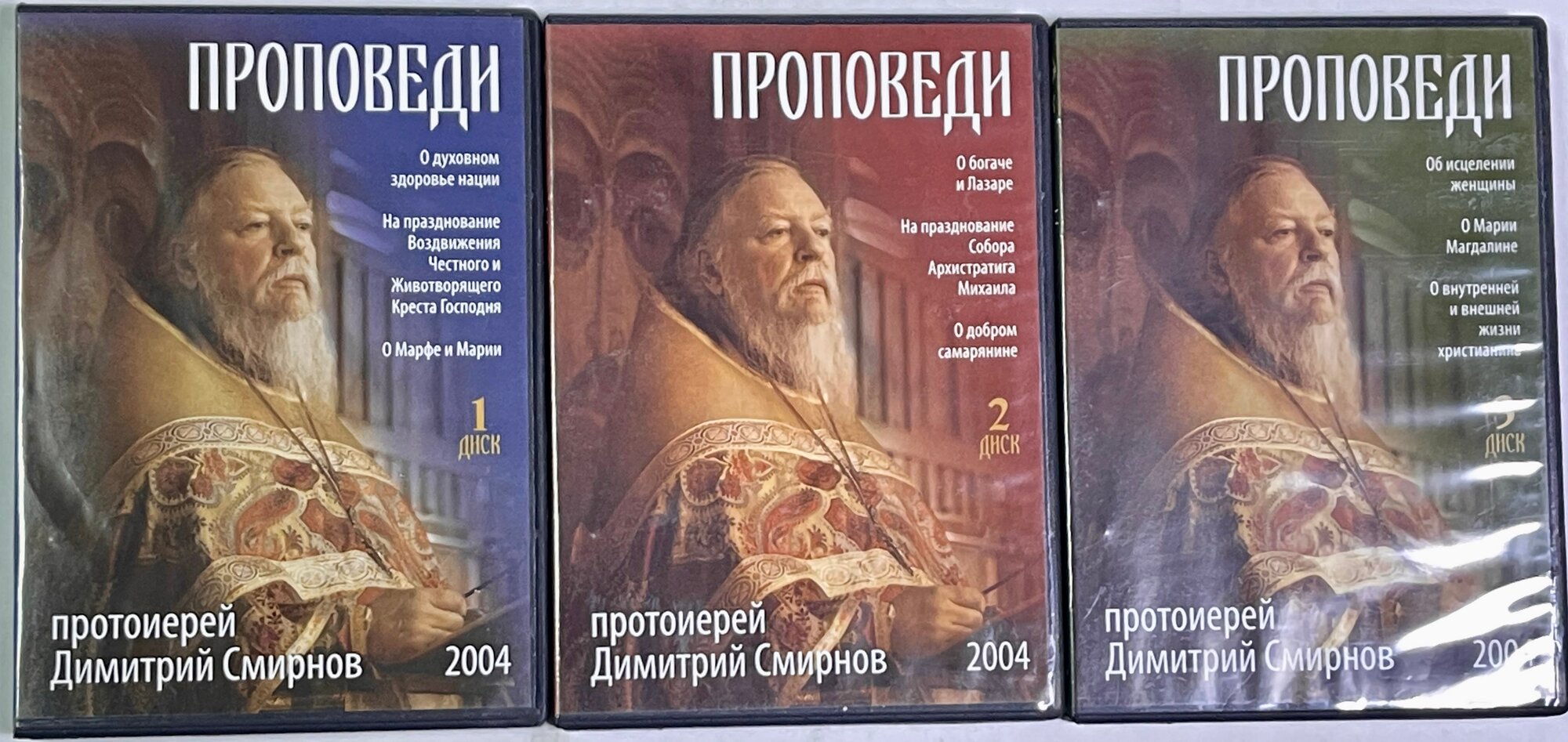 Компакт-диск (CD). Проповеди. Протоиерей Димитрий Смирнов. Комплект из 3-х DVD дисков.