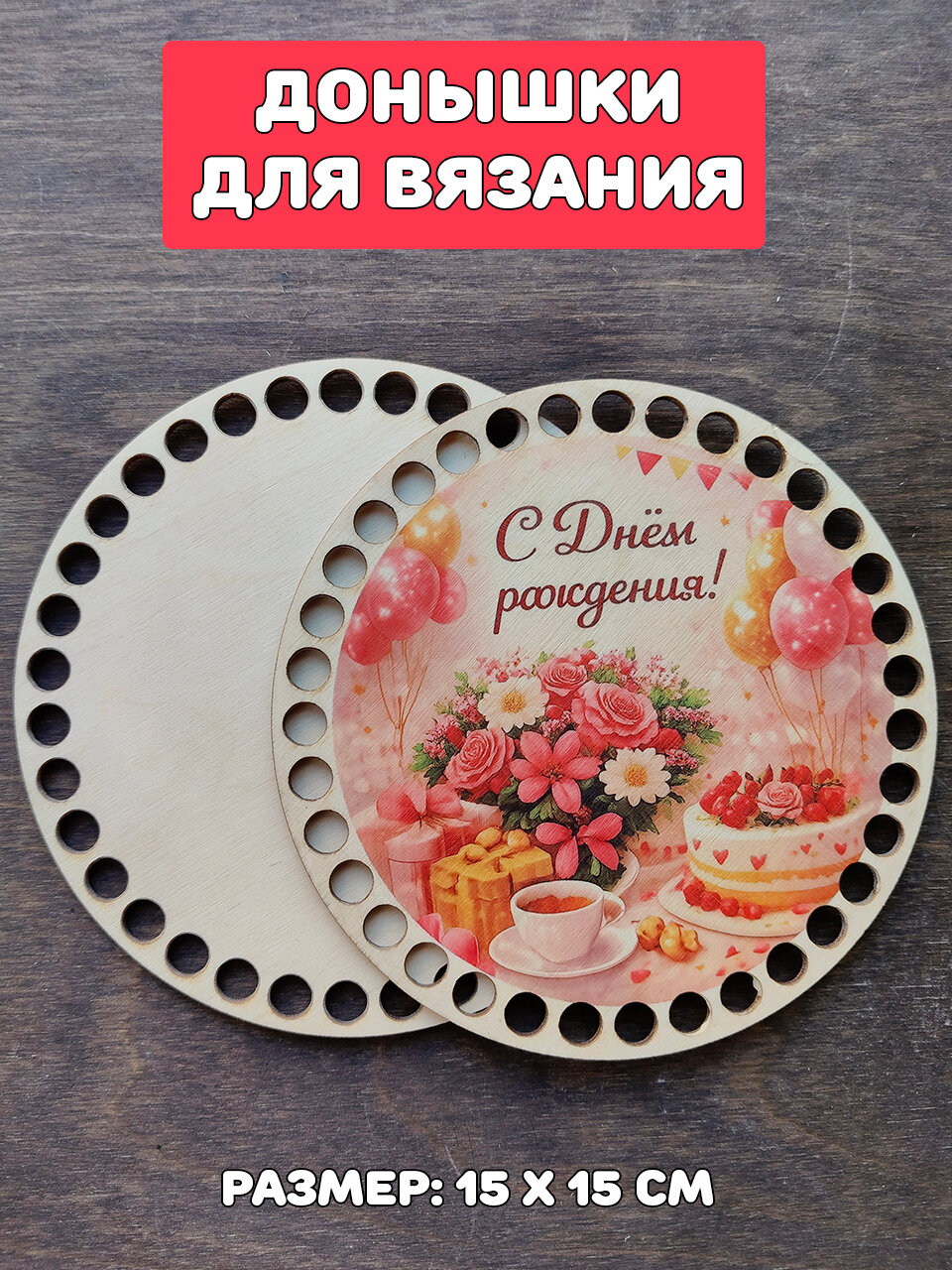 Донышки для вязания "С днем рождения в розовом цвете"