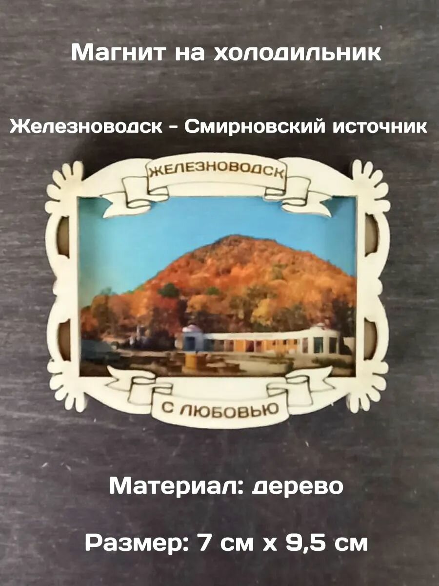 Магнит на холодильник "Железноводск. Смирновский источник"