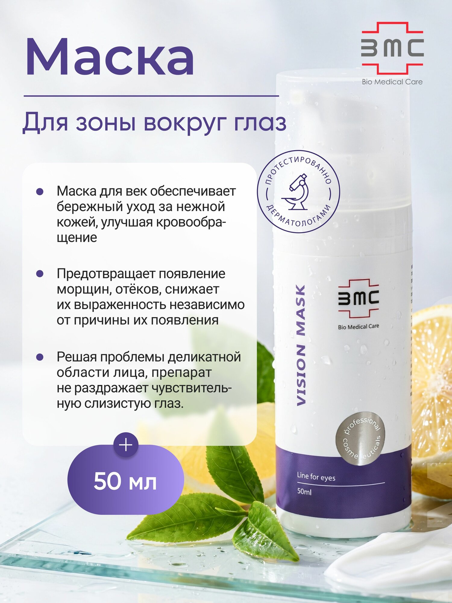 Маска для области глаз / Vision Mask, 50 мл.