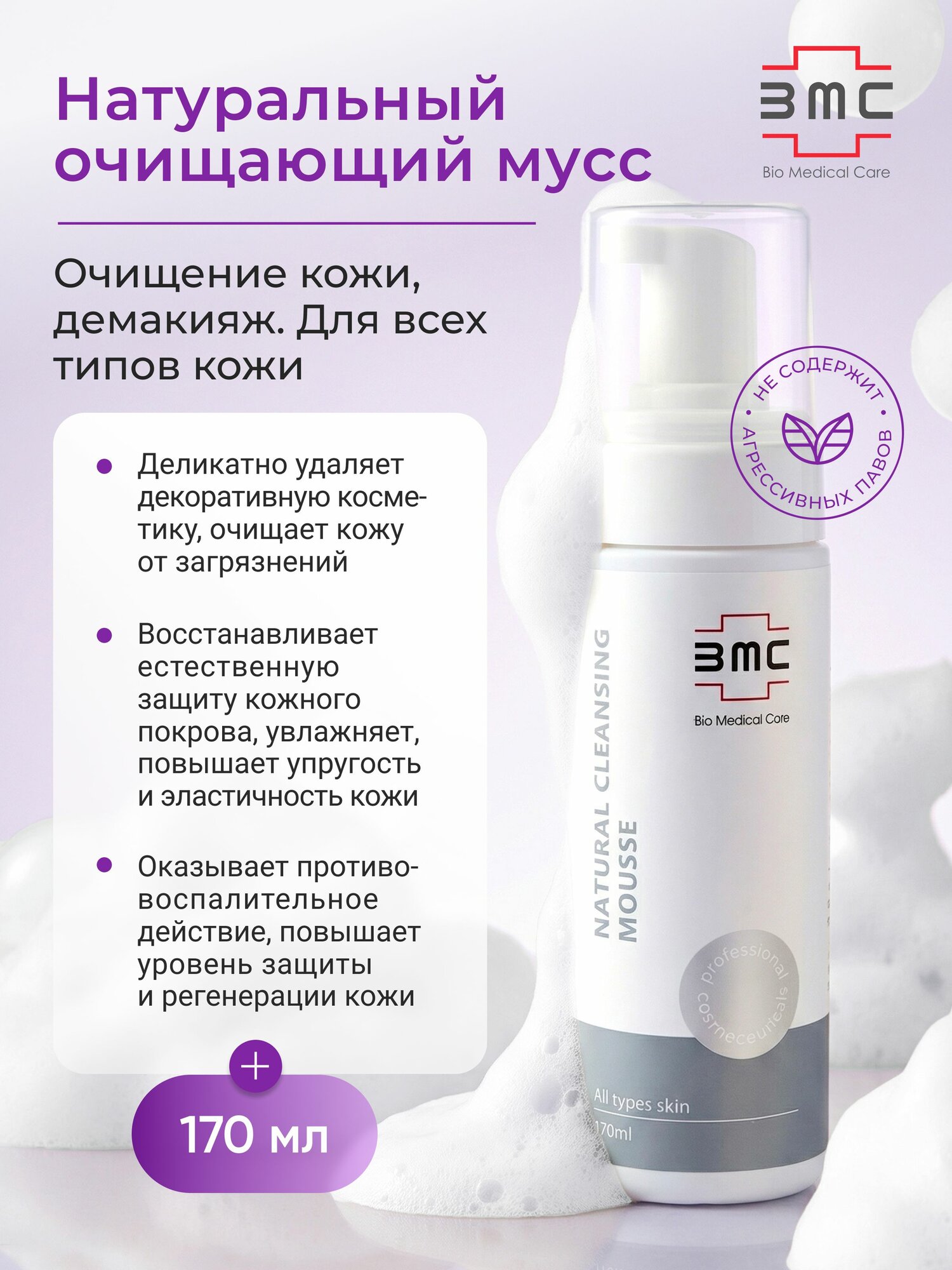 Натуральный очищающий мусс для всех типов кожи / Natural Cleansing Mousse for all skin, 170 мл.