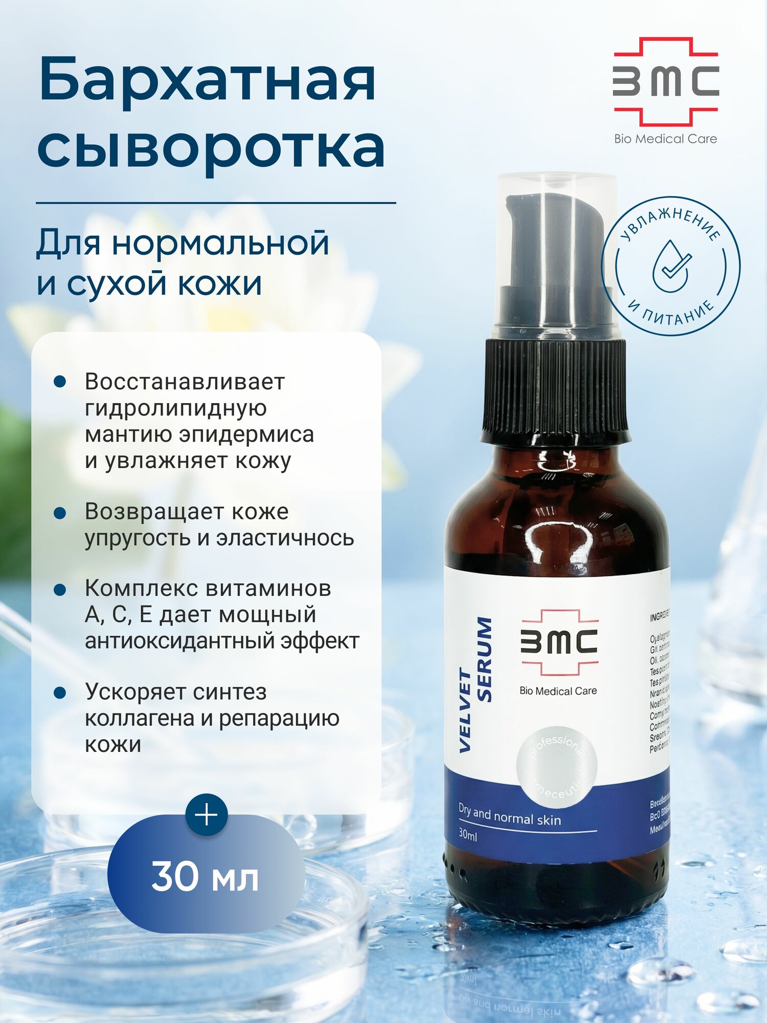 Бархатная сыворотка для сухой и нормальной кожи / Velvet Serum, 30 мл.