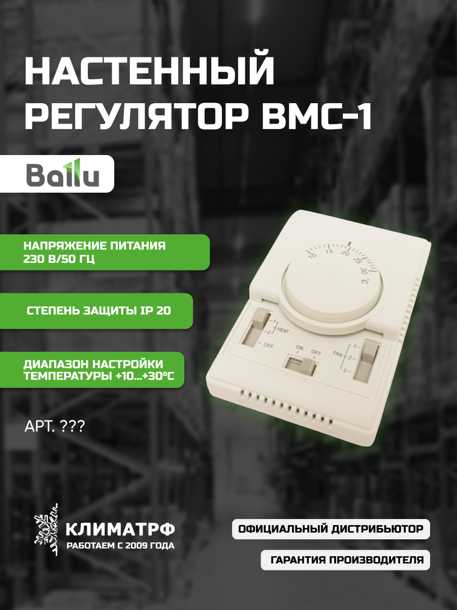 Ballu Пульт управления водяными тепловентиляторами и тепловыми завесами BALLU BMC-1