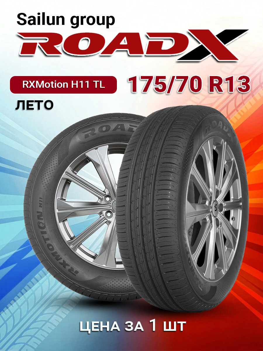Шина летняя автомобильная Sailun RoadX RXMotion H11 TL 175/70 R13 82T