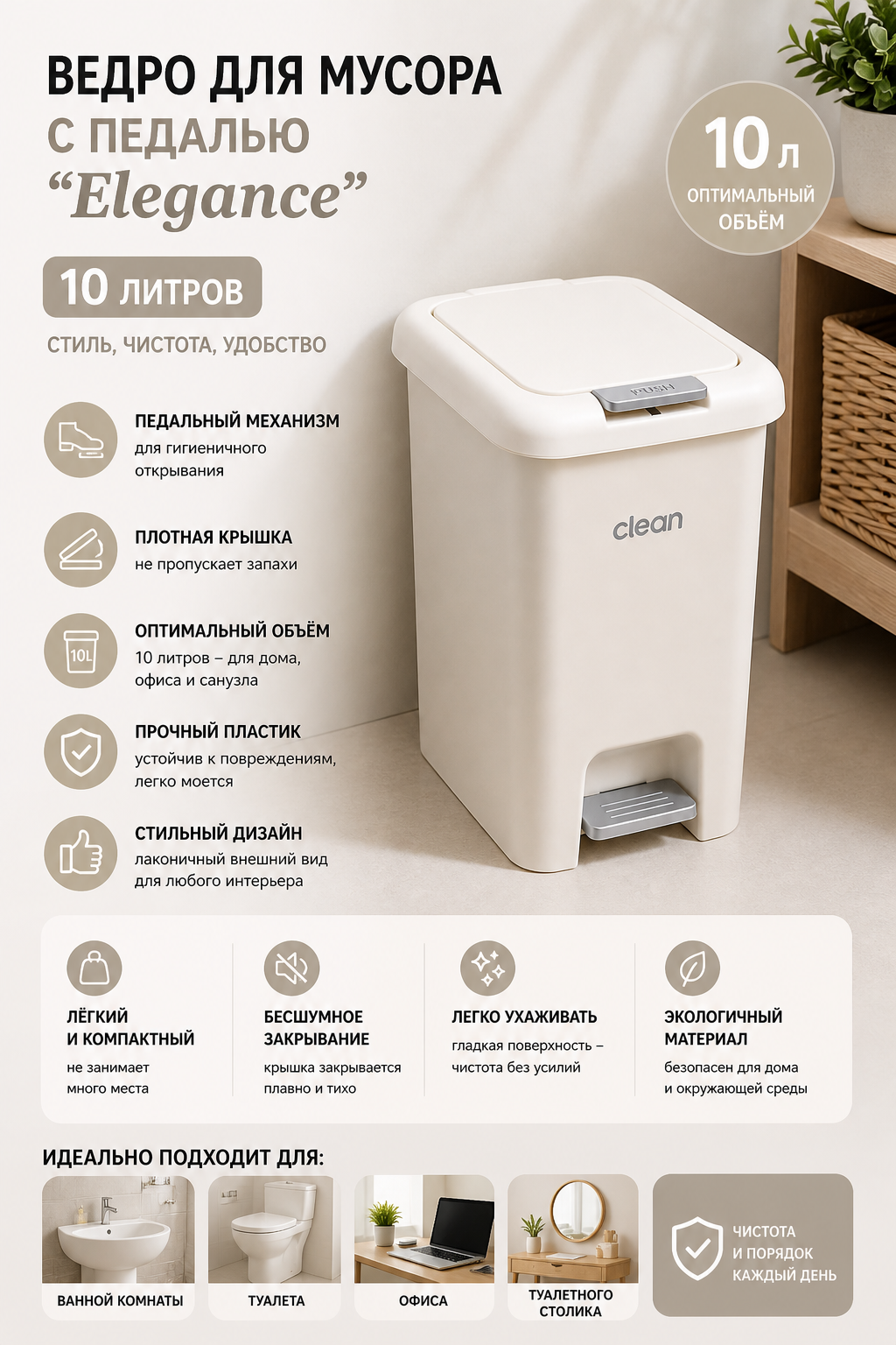 Мусорное ведро Elegance , пластик, с педалью, 10 л, цвет слоновая кость