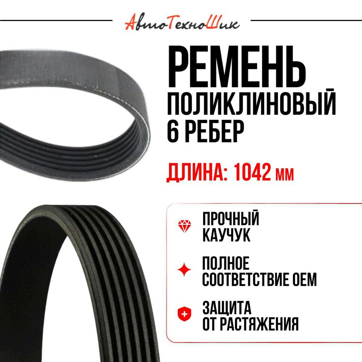 Ремень поликлиновой 6PK1042EE (DAYCO)