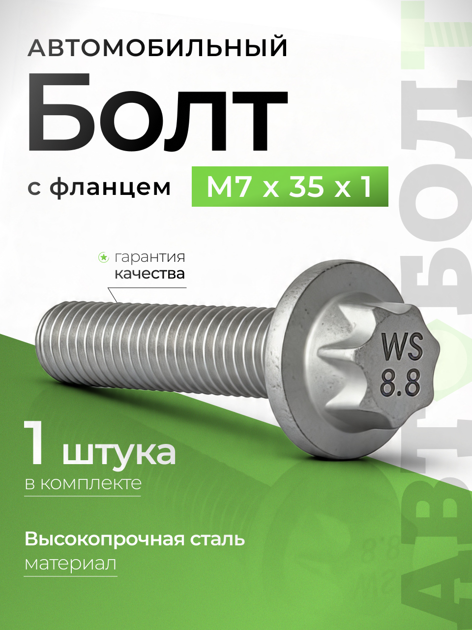 Болт автомобильный с фланцем М7 x 35 x 1 e-torx, 1 штука