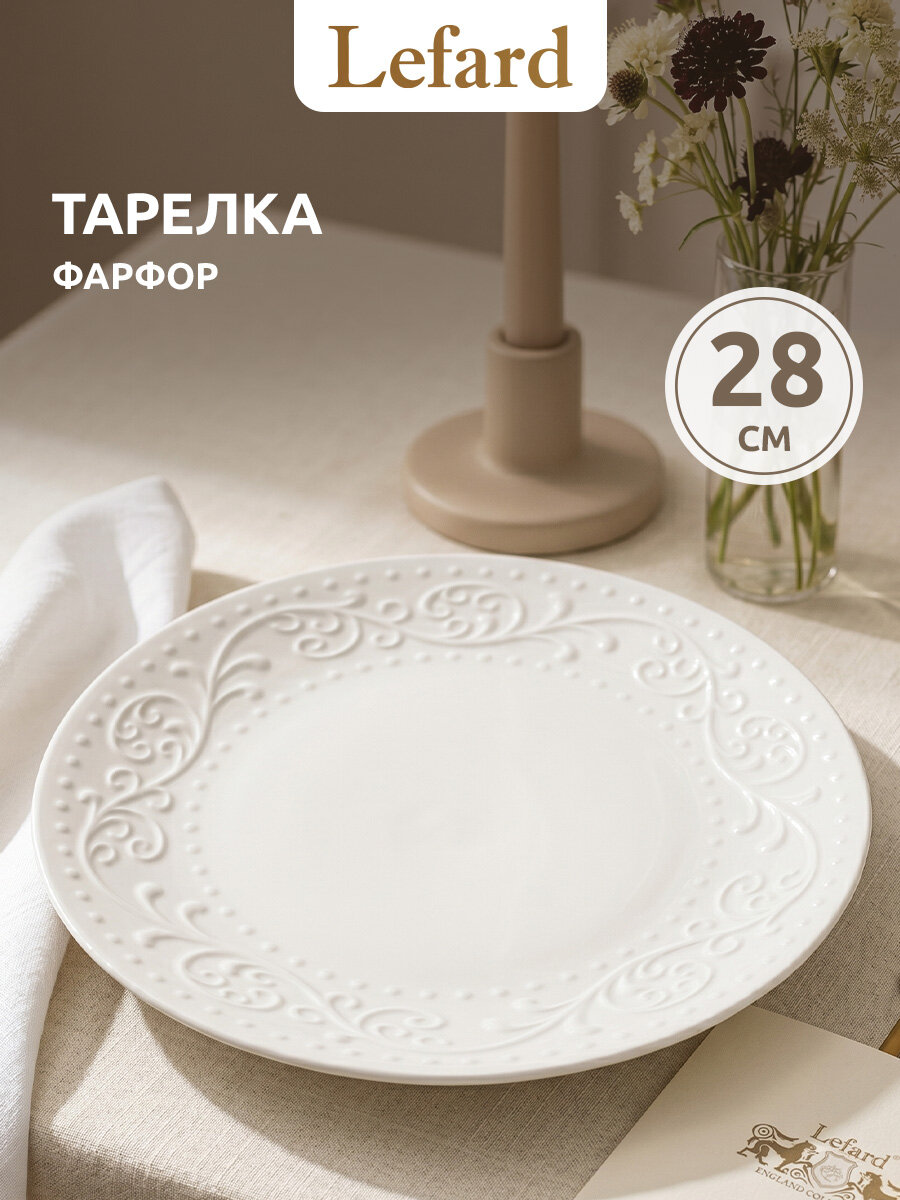 Тарелка обеденная Lefard "Floral" 28 х 3 см