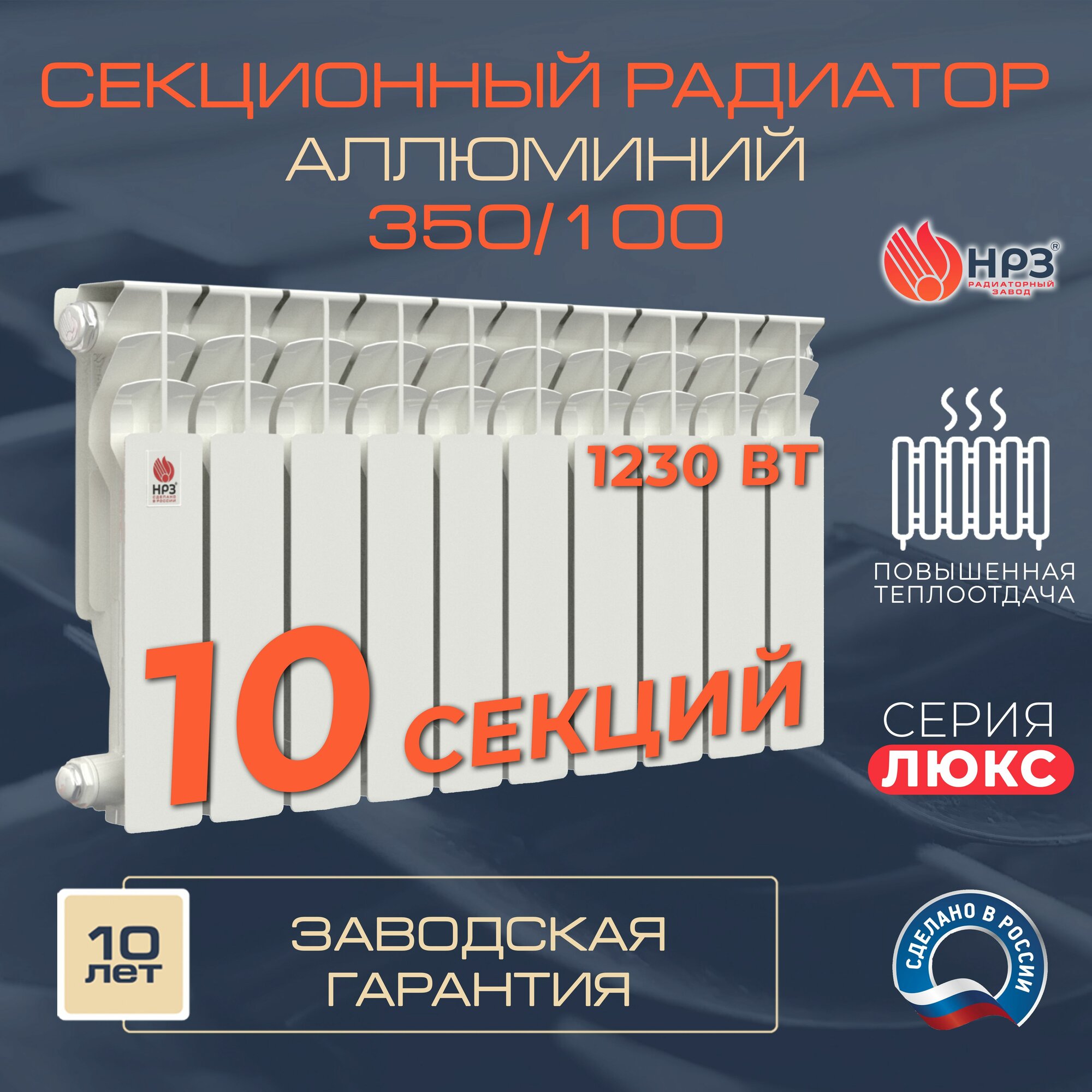 Секционный Радиатор НРЗ алюминиевый 350/100 люкс 10 секций