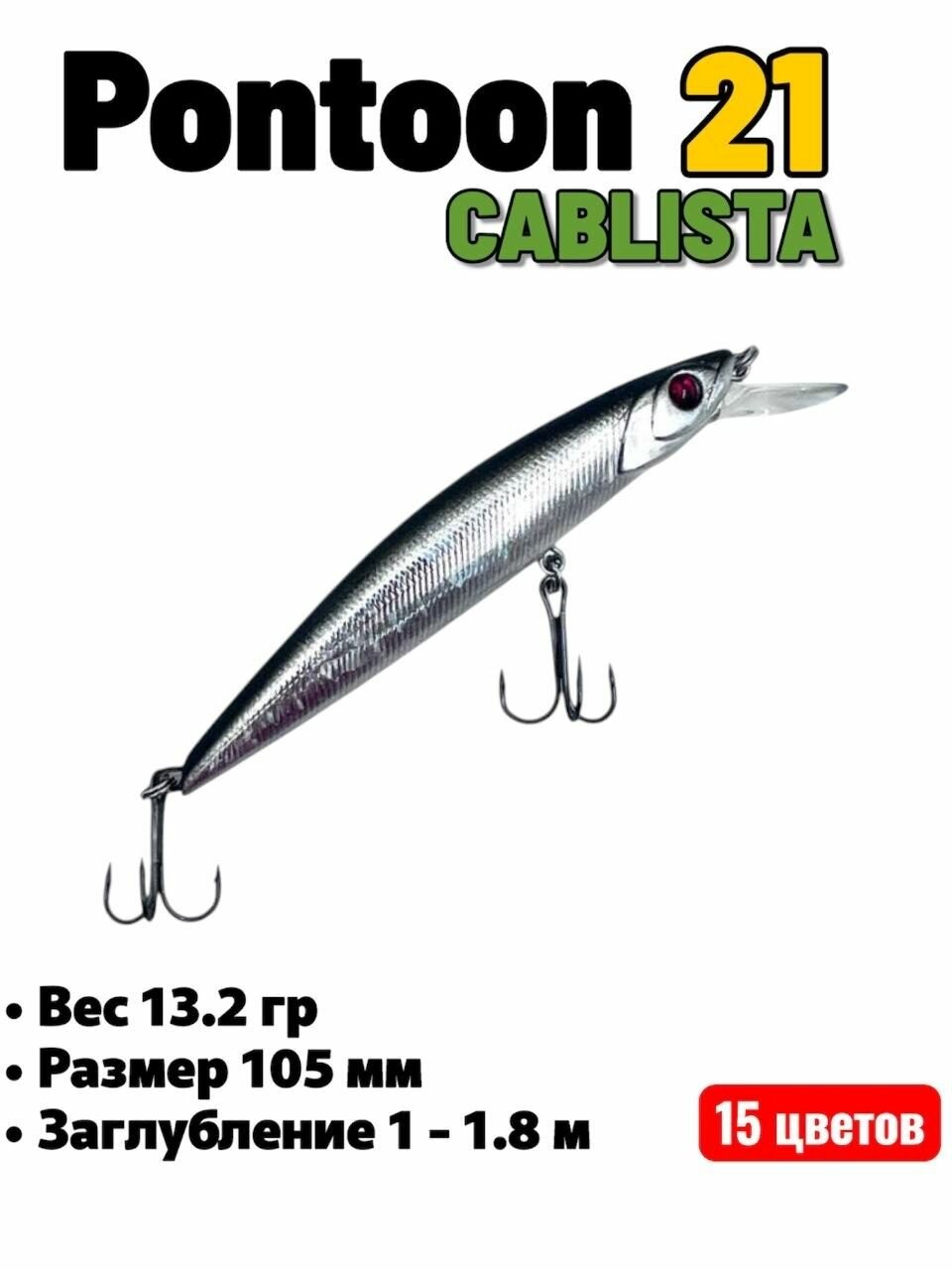 Воблер Pontoon21 Cablista 105SP 105mm/13.2 гр