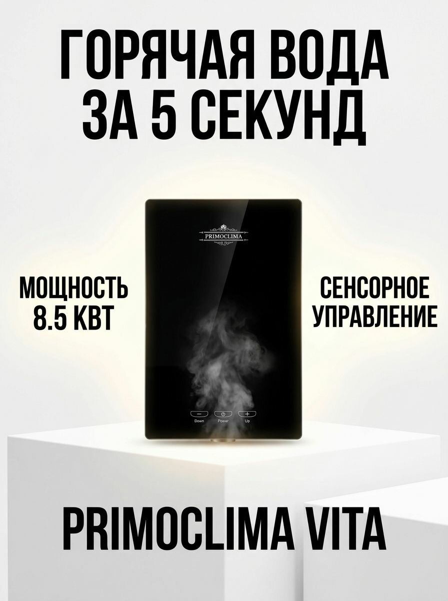 Электрический проточный водонагреватель PRIMOCLIMA VITA 8.5 кВт, черный