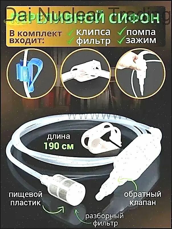 Сифон переливной с фильтром и помпой для вина, для браги, для чистки аквариума