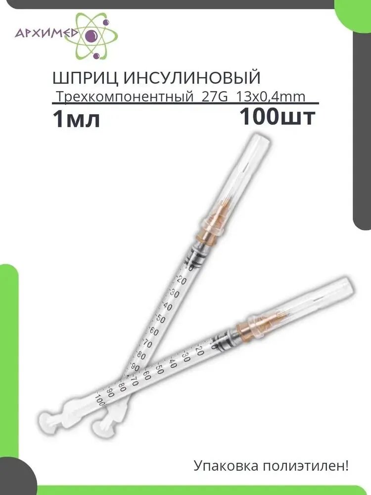 Шприцы 1мл инсулиновые одноразовый стерильный 100шт