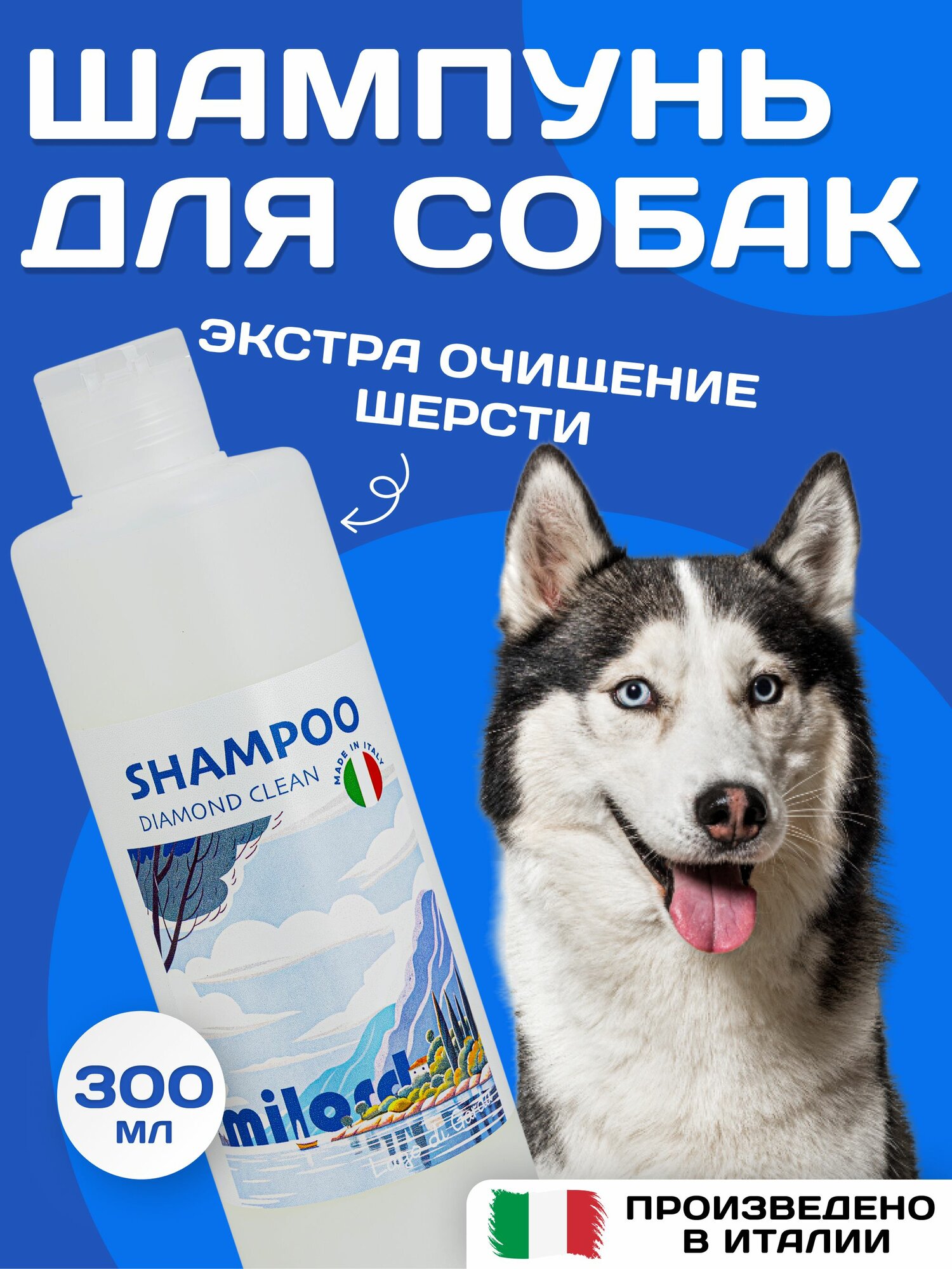 Шампунь для собак экстра очищающий Diamond Clean рекомендован для всех пород, концентрат 1:20, MILORD, Италия, 300 мл