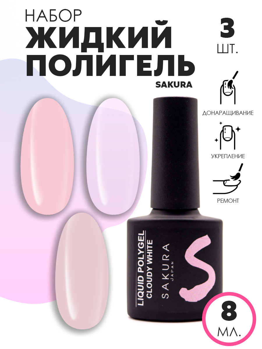 Жидкий полигель для укрепления и наращивания ногтей Sakura, набор 3шт, 8мл