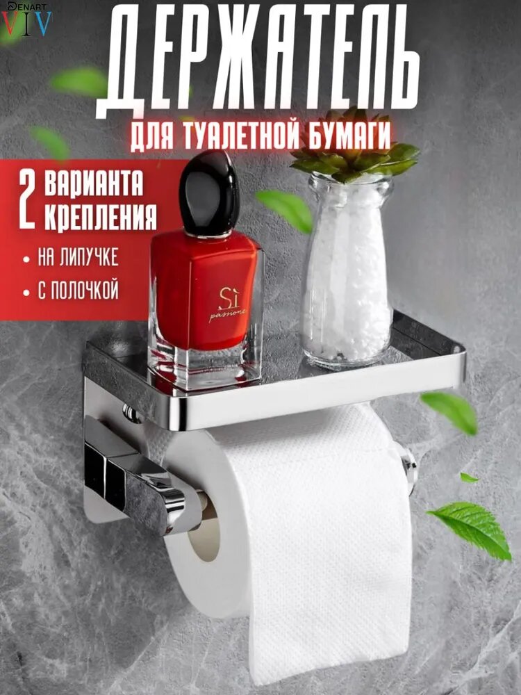 Держатель для туалетной бумаги с полочкой самоклеющийся на липучке, зеркальный хром DENART