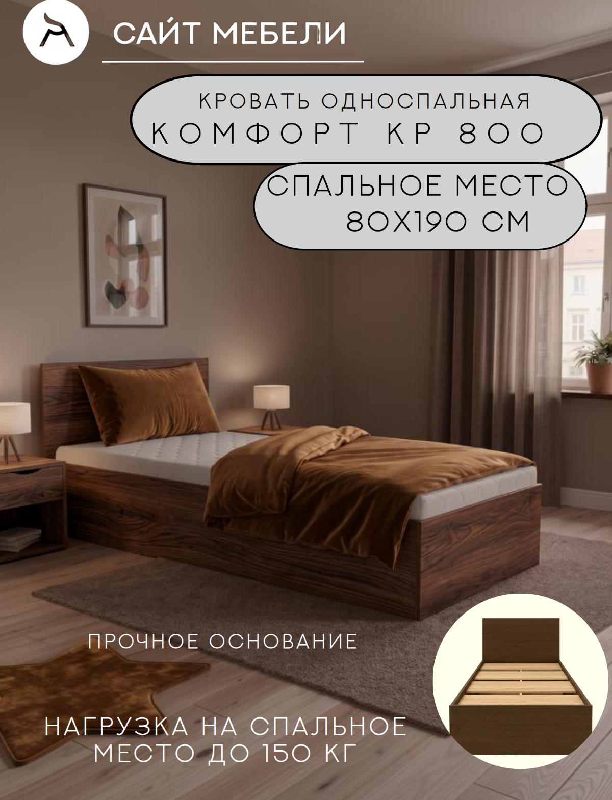 Кровать односпальная ЛДСП сп. м. 80х190 см, Коричневый дуб сандал (настил в комплекте)