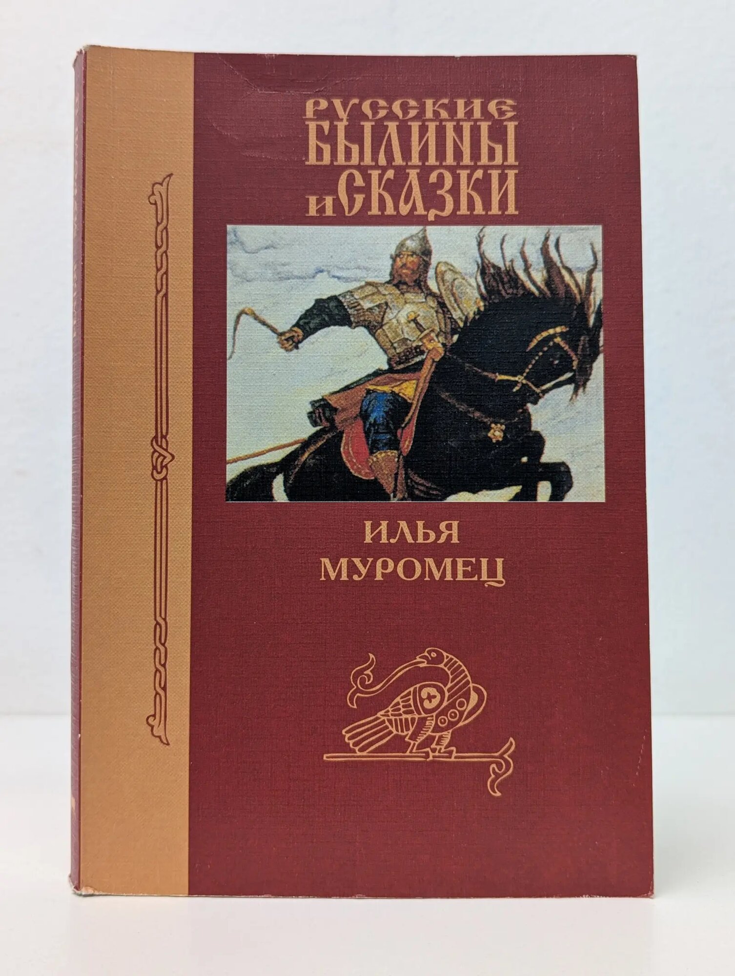 Русские былины и сказки. Илья Муромец Сборник 1996
